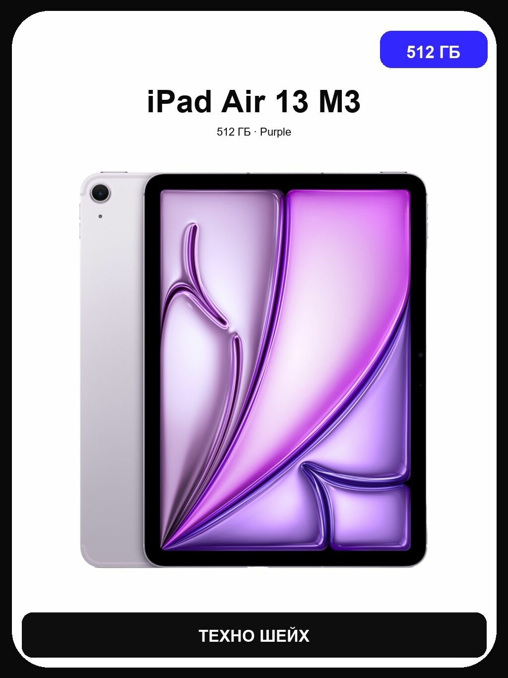 Планшет Apple iPad Air 13 M3, Wi-Fi, 512 ГБ, фиолетовый (Без RuStore)