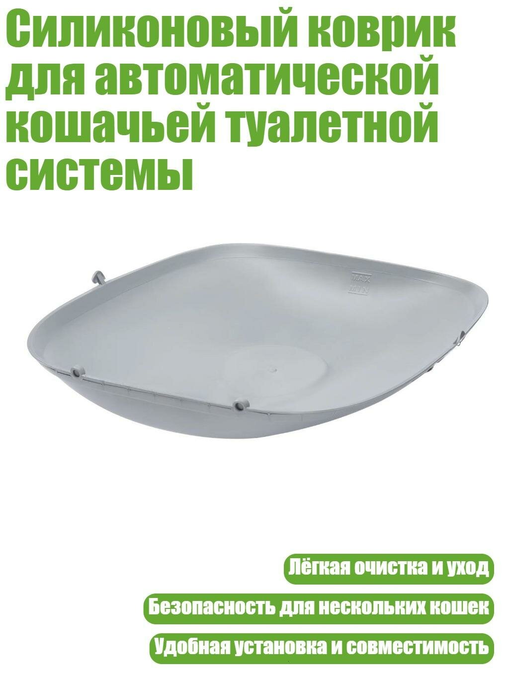 Силиконовый коврик для автоматической кошачьей туалетной системы