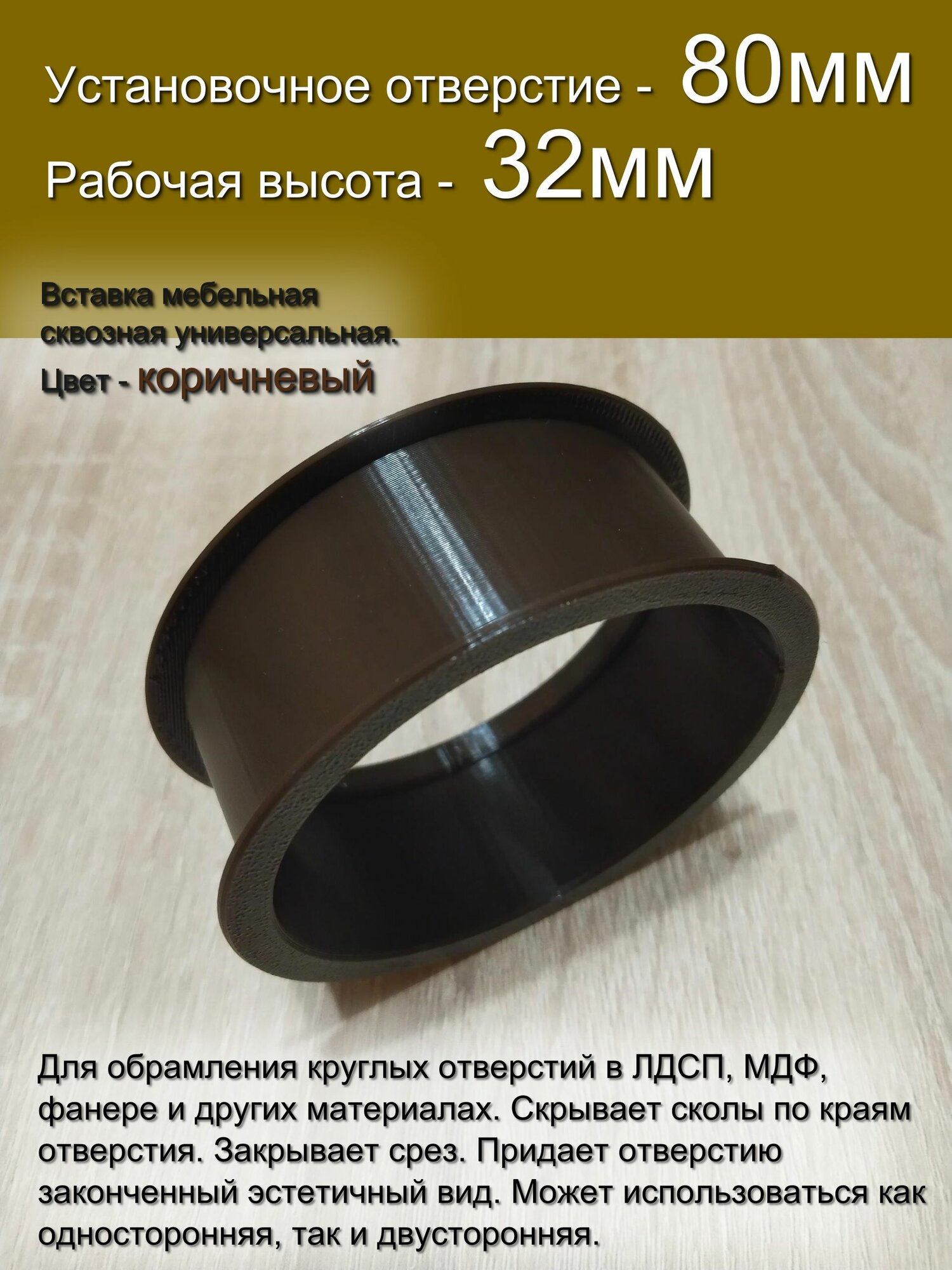 Заглушка для проводов коричневая сквозная двусторонняя универсальная D 80мм х H 32мм