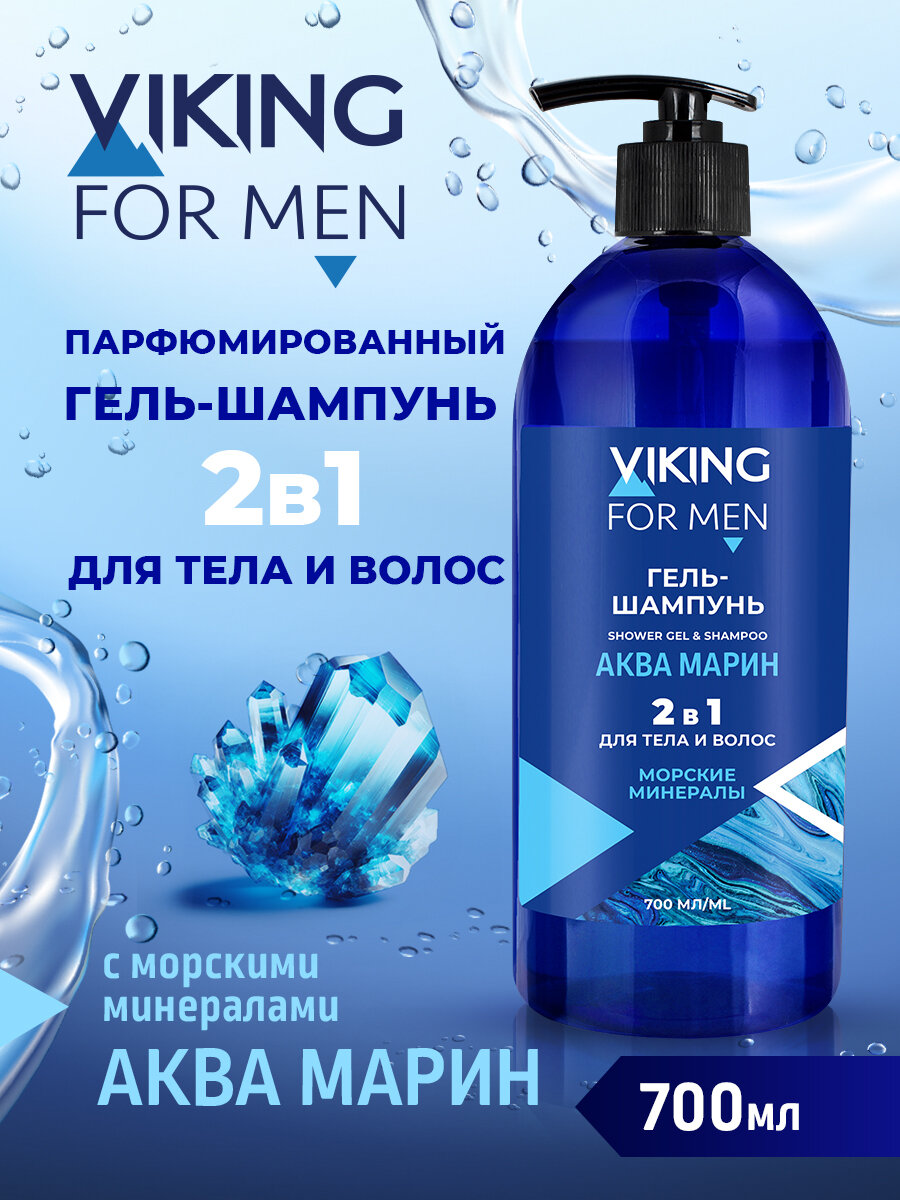 Шампунь и гель для душа мужской с морскими минералами, 700 мл, Viking