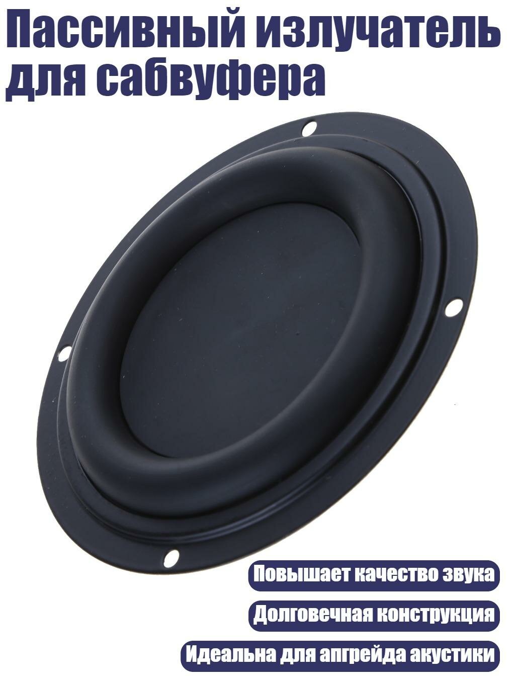 Пассивный излучатель для сабвуфера, круглый 4 дюйма