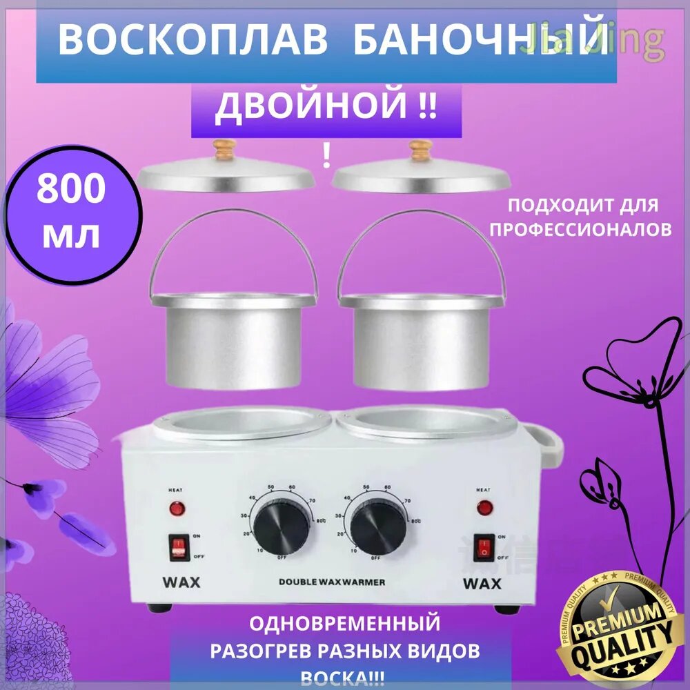 Воскоплав двойной с терморегулятором Double Wax Warmer, 2x400 мл