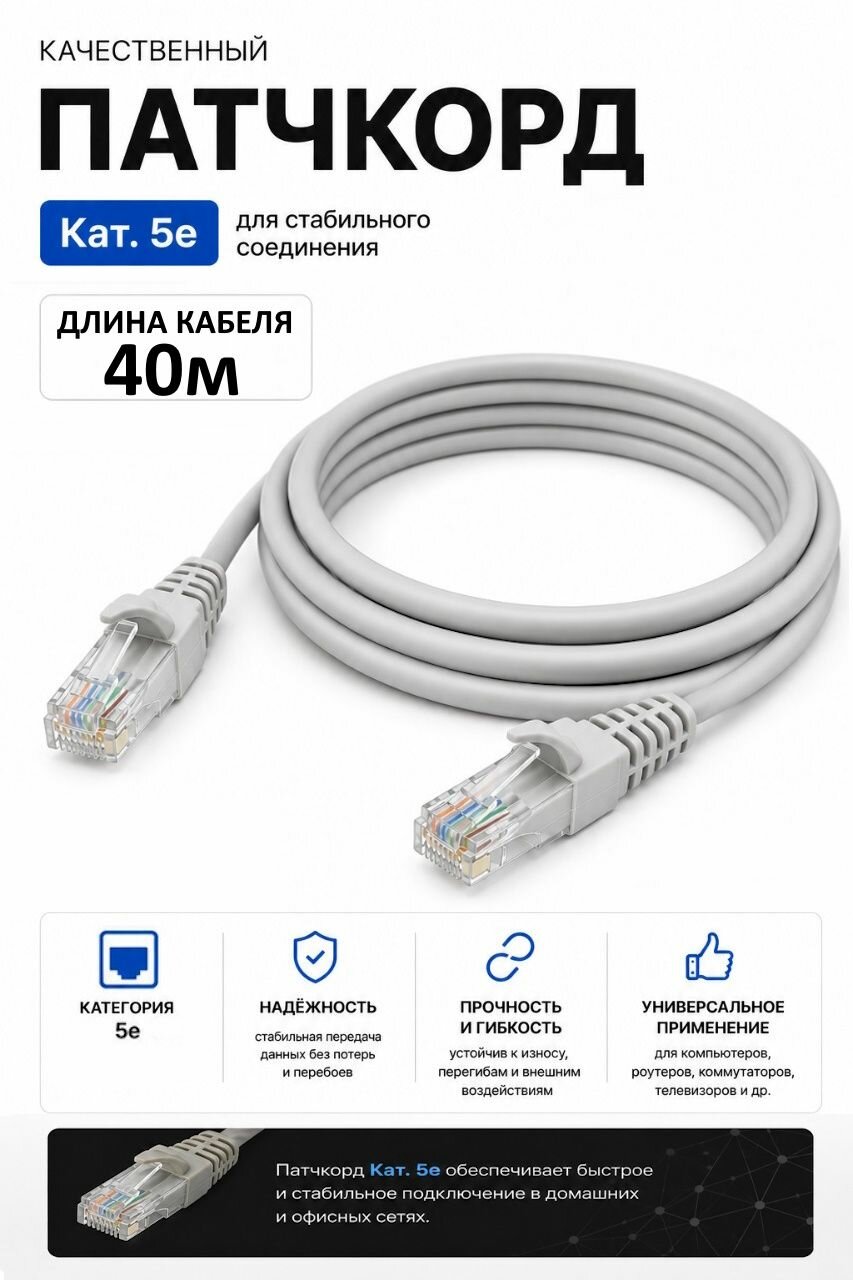 Патч-корд 40 метров, интернет кабель RJ-45, категория 5e, UTP, сетевой Enternet Lan для интернета соединения, серый