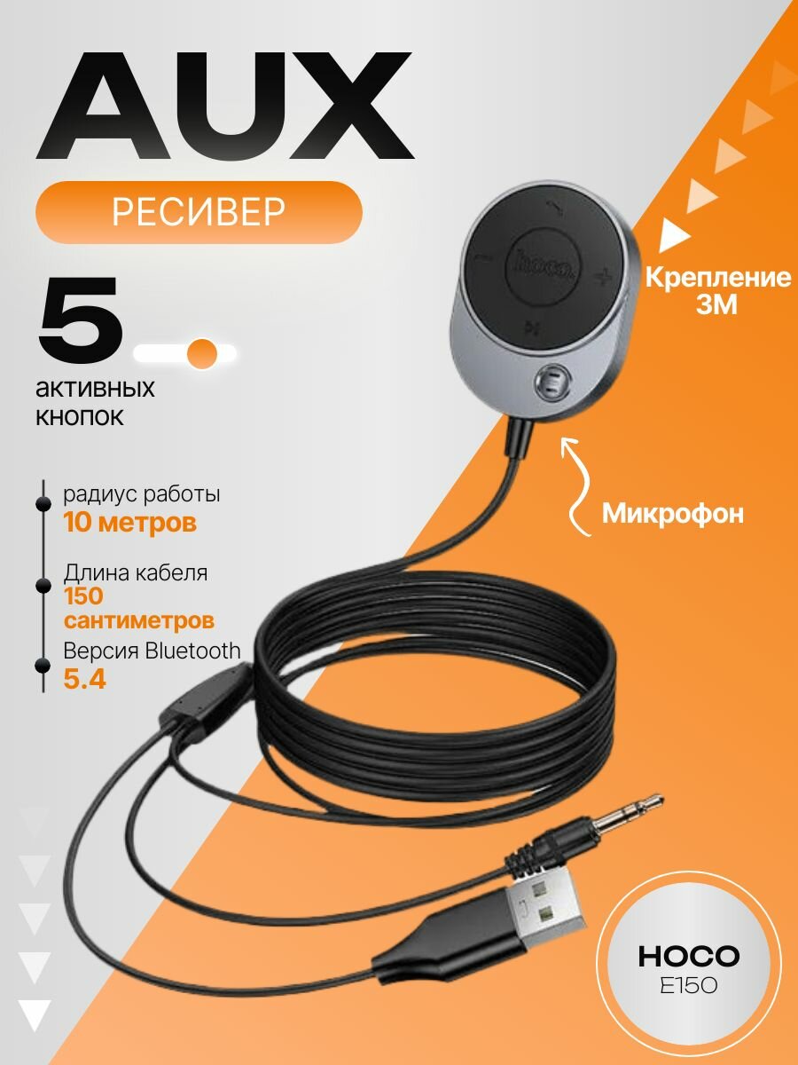 Автомобильный ресивер с кабелем AUX Hoco E150