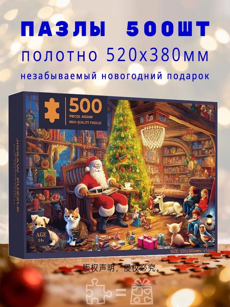 Пазлы для взрослых и для детей 500 элементов, новогодние, толщина пазлов 2мм, полотно размером 520х380мм