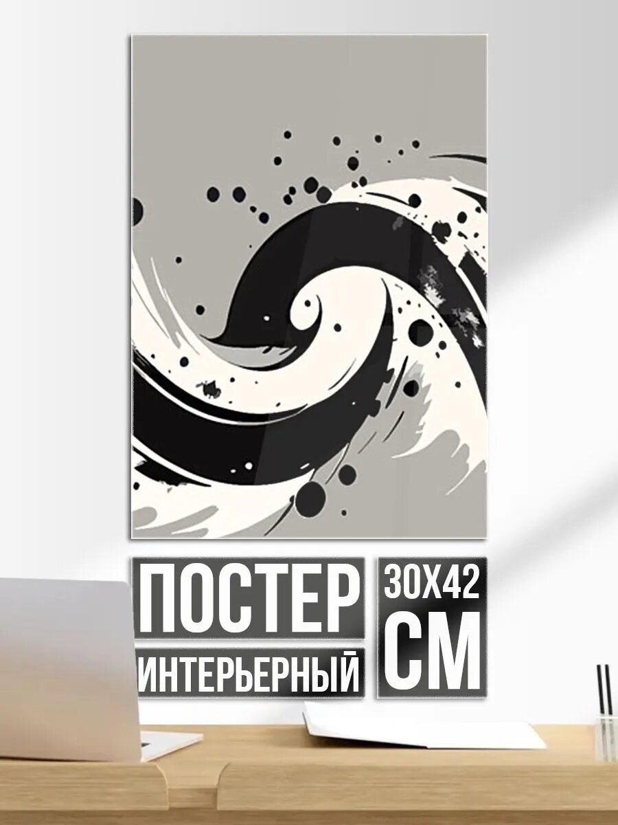 Постер на стену Инь-янь абстракция - нейроарт