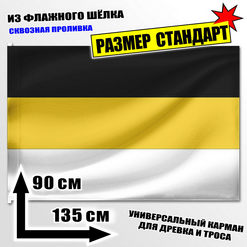 Флаг Имперский 135x90 см.