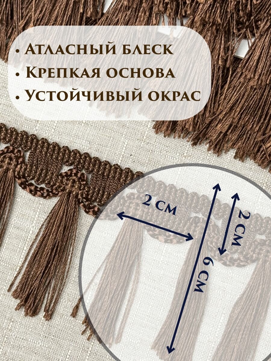 Бахрома для штор, покрывал/тесьма с кисточками для мебели/, ширина 6 см, цв. коричневый, длина 2 метров