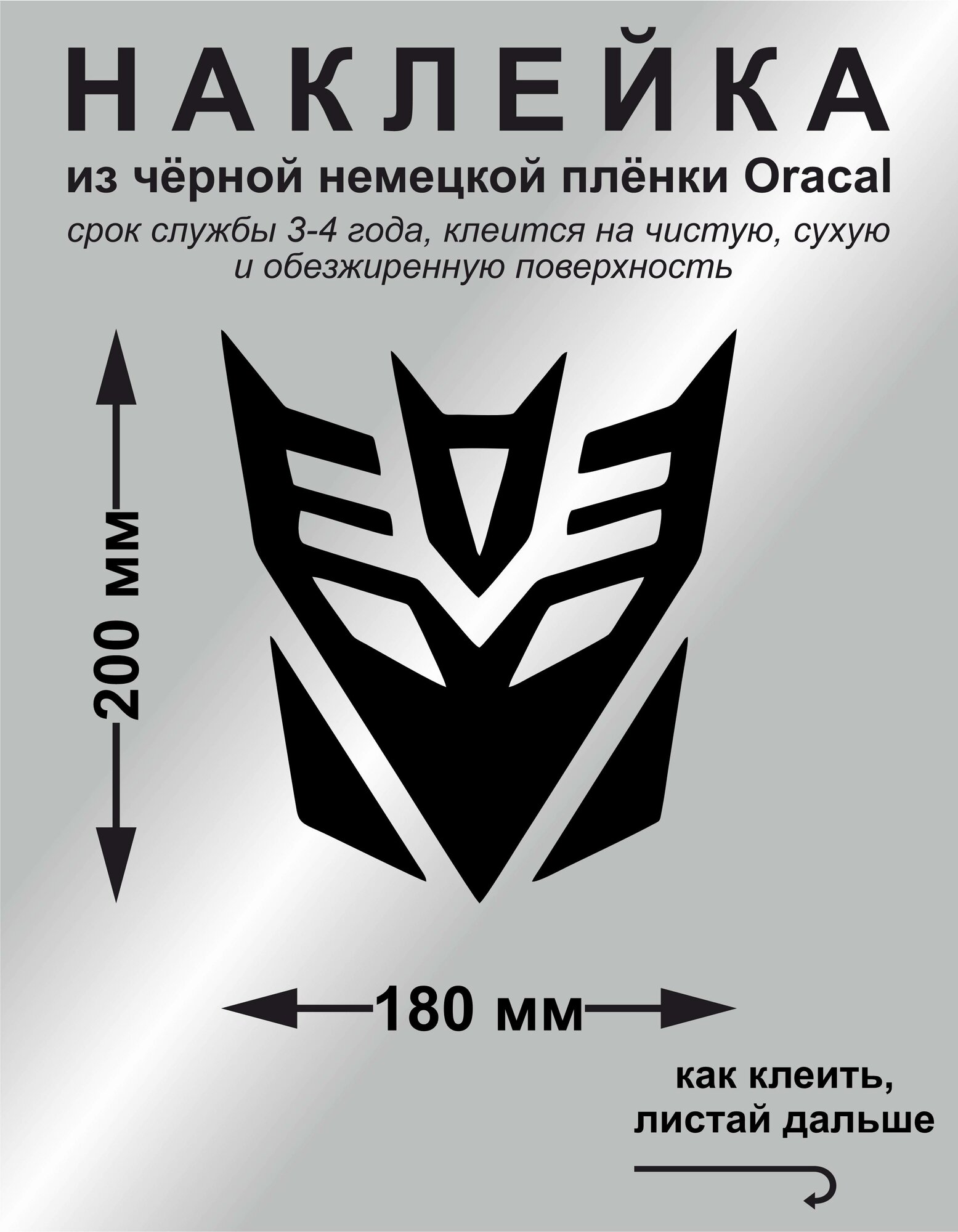Наклейка на авто Трансформеры Десептикон, цвет чёрный, 180*200 мм