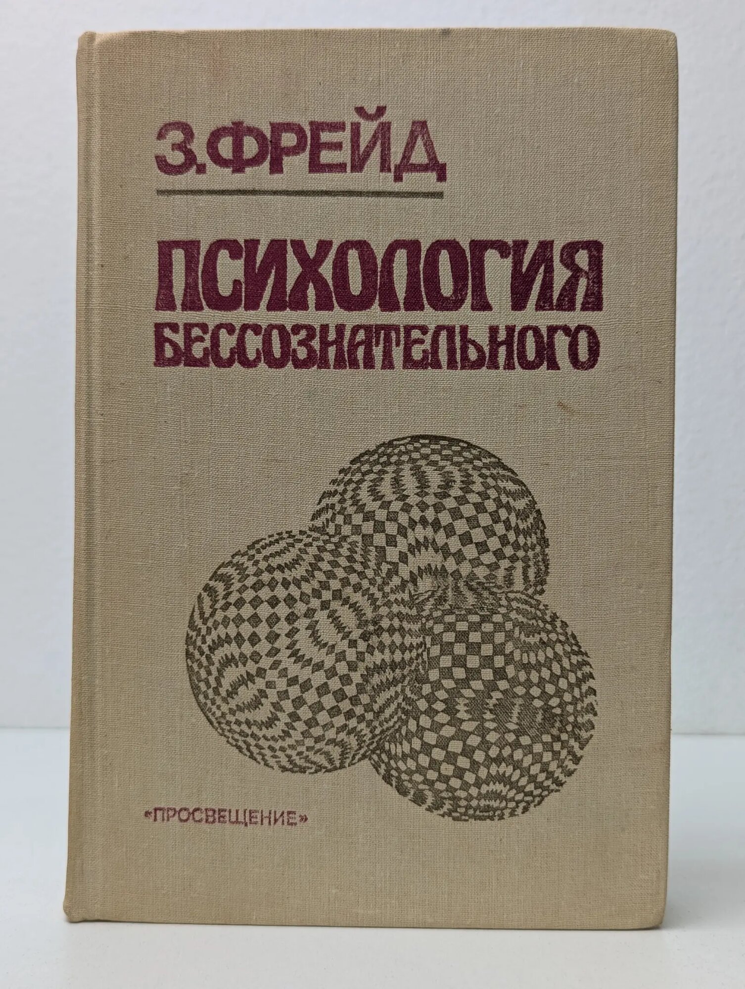 Психология бессознательного Фрейд Зигмунд 1989