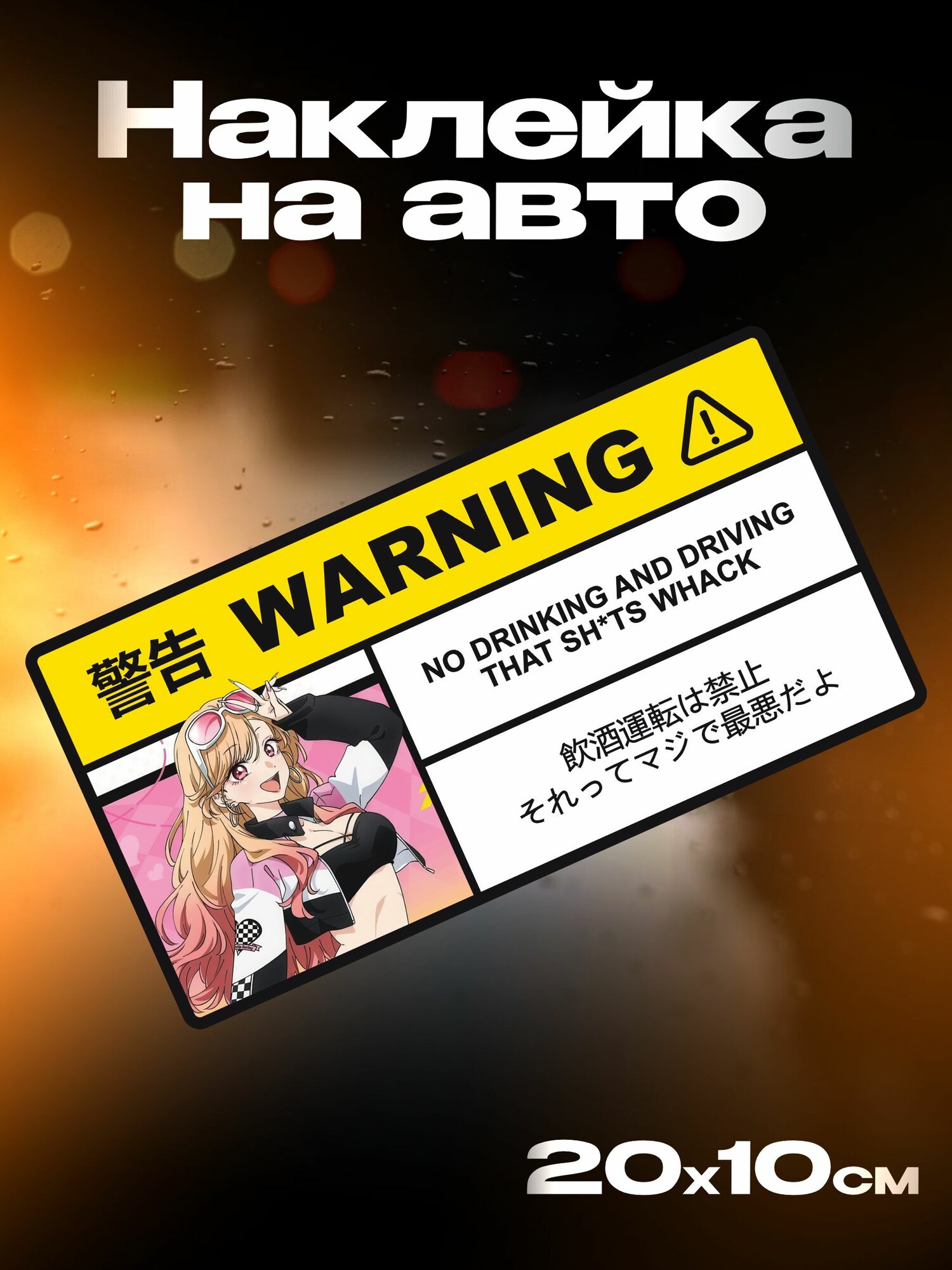Наклейка на авто надпись WARNING аниме