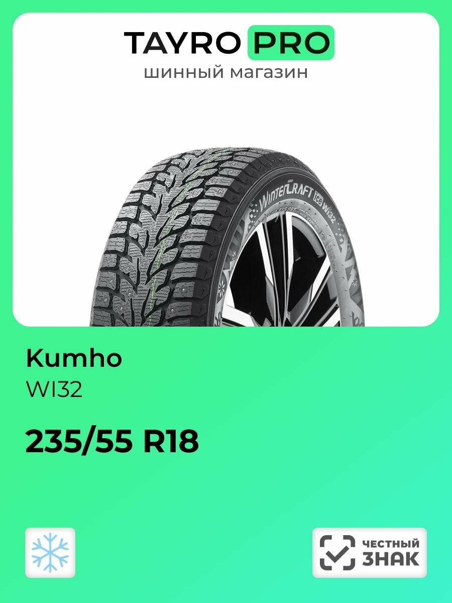 Зимние шины Kumho WI32 235/55 R18 104T, уровень шума ~80дБ ( арт. 2354353)