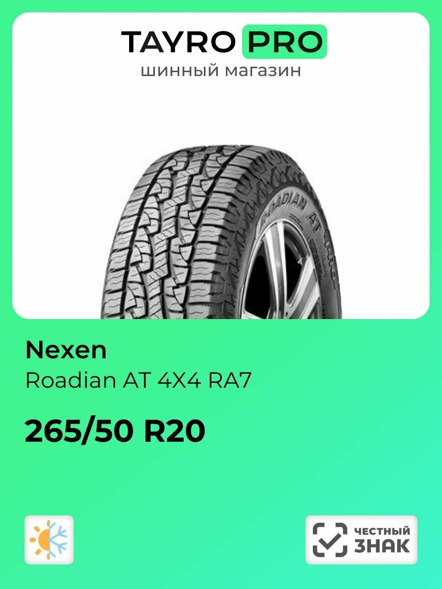 Всесезонные шины Nexen Roadian AT 4X4 RA7 265/50 R20 111T, уровень шума ~74дБ ( арт. NXK16701)