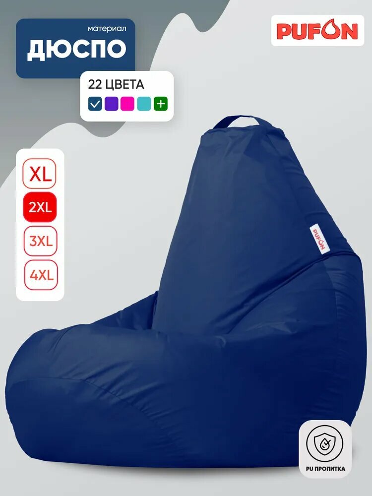 PUFON Кресло мешок Груша 5XL Дюспо Темно-синий