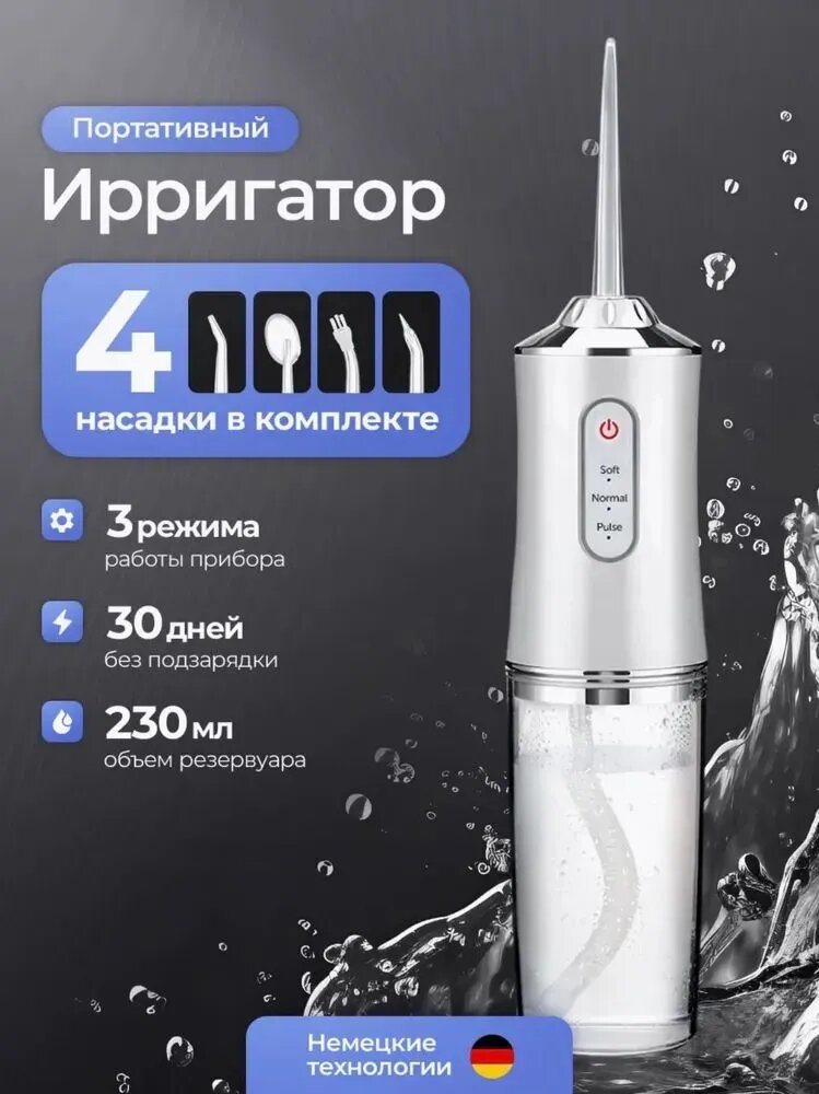 Ирригатор для полости рта портативный с 4 насадками