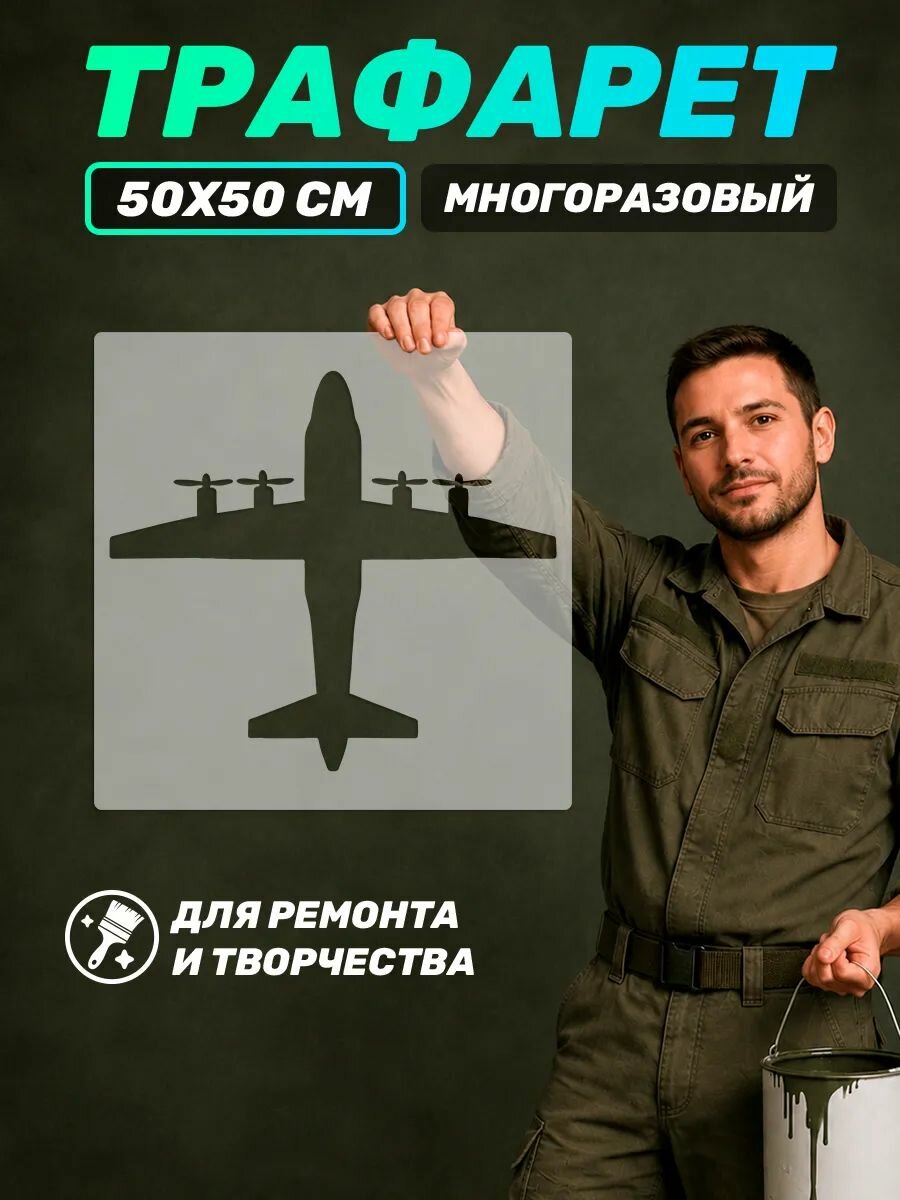 Трафарет для стен под штукатурку военный самолет