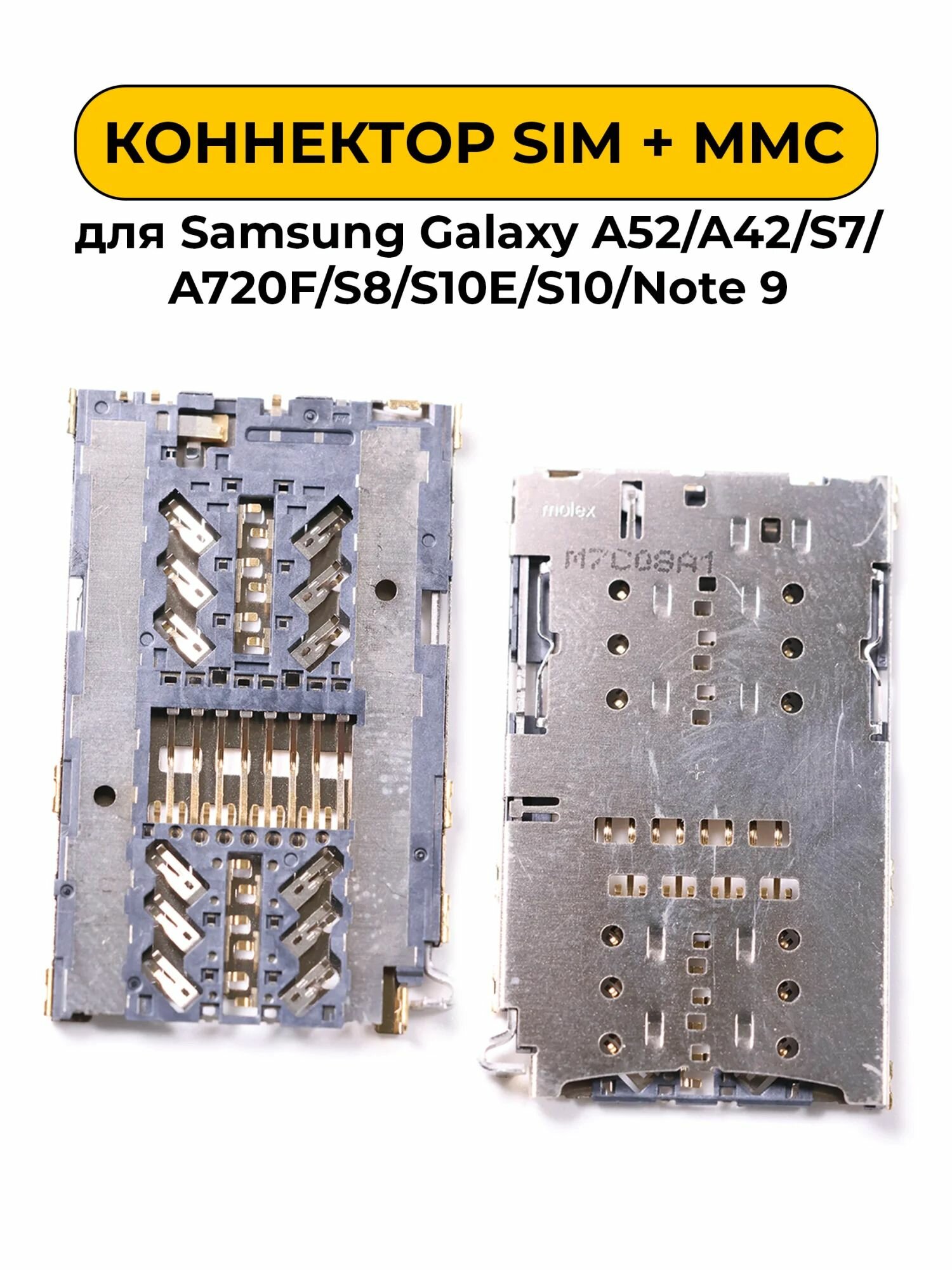 Коннектор SIM-карты (сим), коннектор для Samsung Galaxy A52/A42/S7/A720F/S8/S10E/S10 /Note 9 (S193)