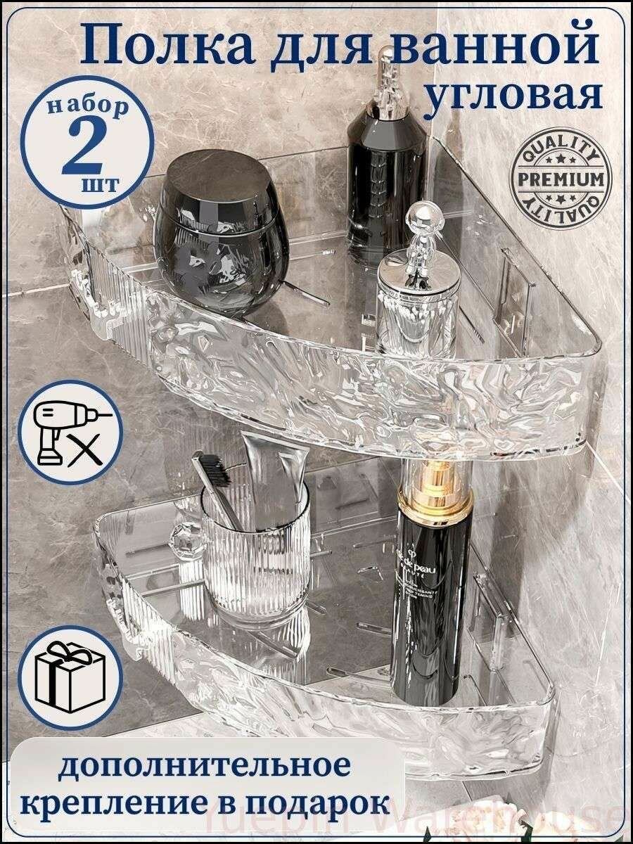 ClassyComforts Полка для ванной Настенная Угловая, 23х23х6 см, 2 шт.