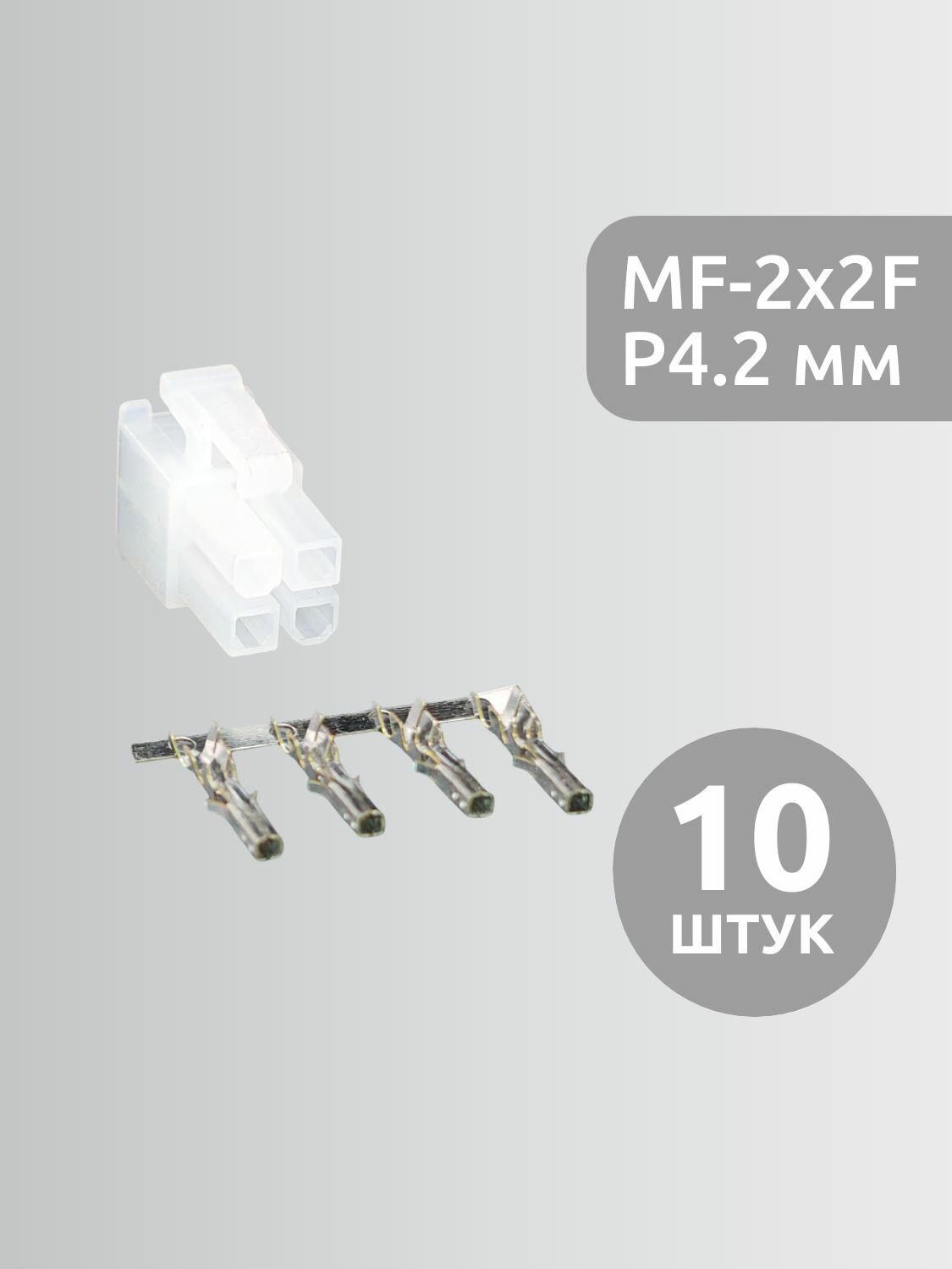 10шт. Разъем штыревой P4.2мм MF 2* 2pin, гнездо на кабель, MF-2x2F аналог Molex Mini-Fit 5557