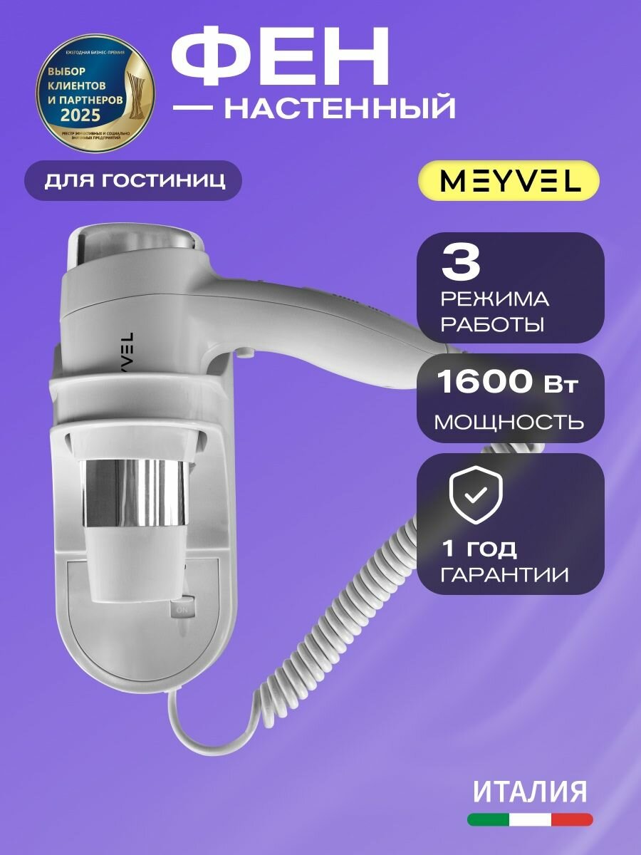 Фен настенный Meyvel для волос с держателем MF6-1600 (Белый)