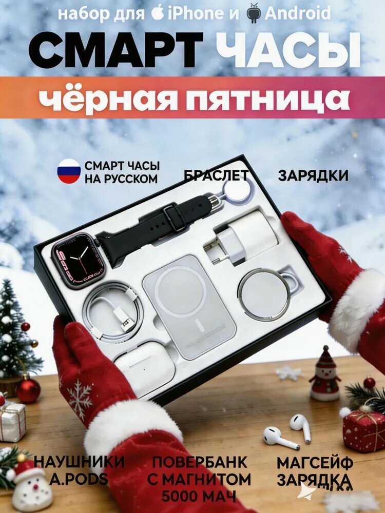 6-в-1 Умные часы Smart Watch Ultra + Подарочный набор, Набор умные часы, зарядка для телефона, Bluetooth-наушники, беспроводная магнитная зарядка для айфона и часов, Подарки к праздникам, черный