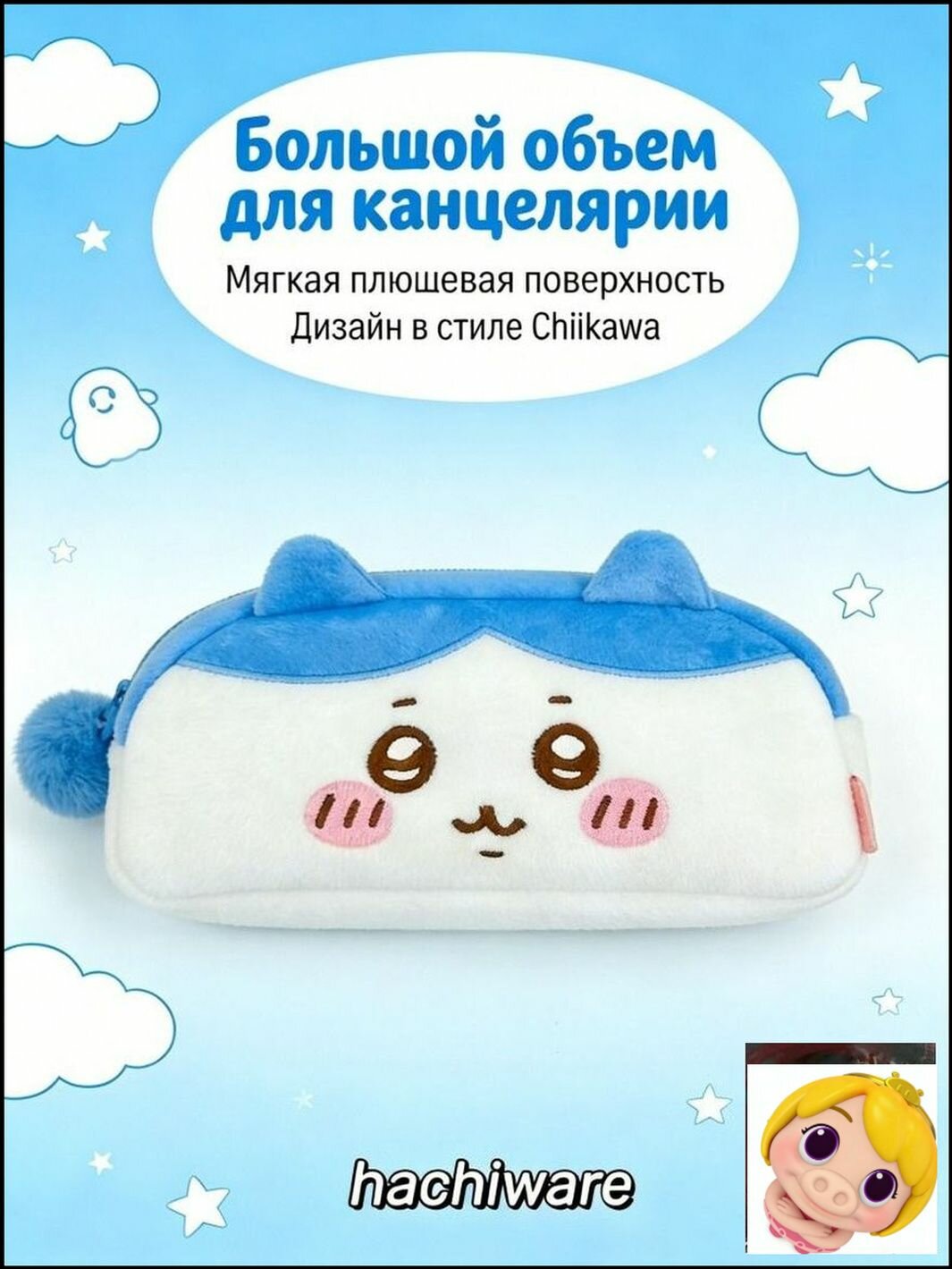 Мягкий Пенал Chiikawa Hachiware / Хачиваре