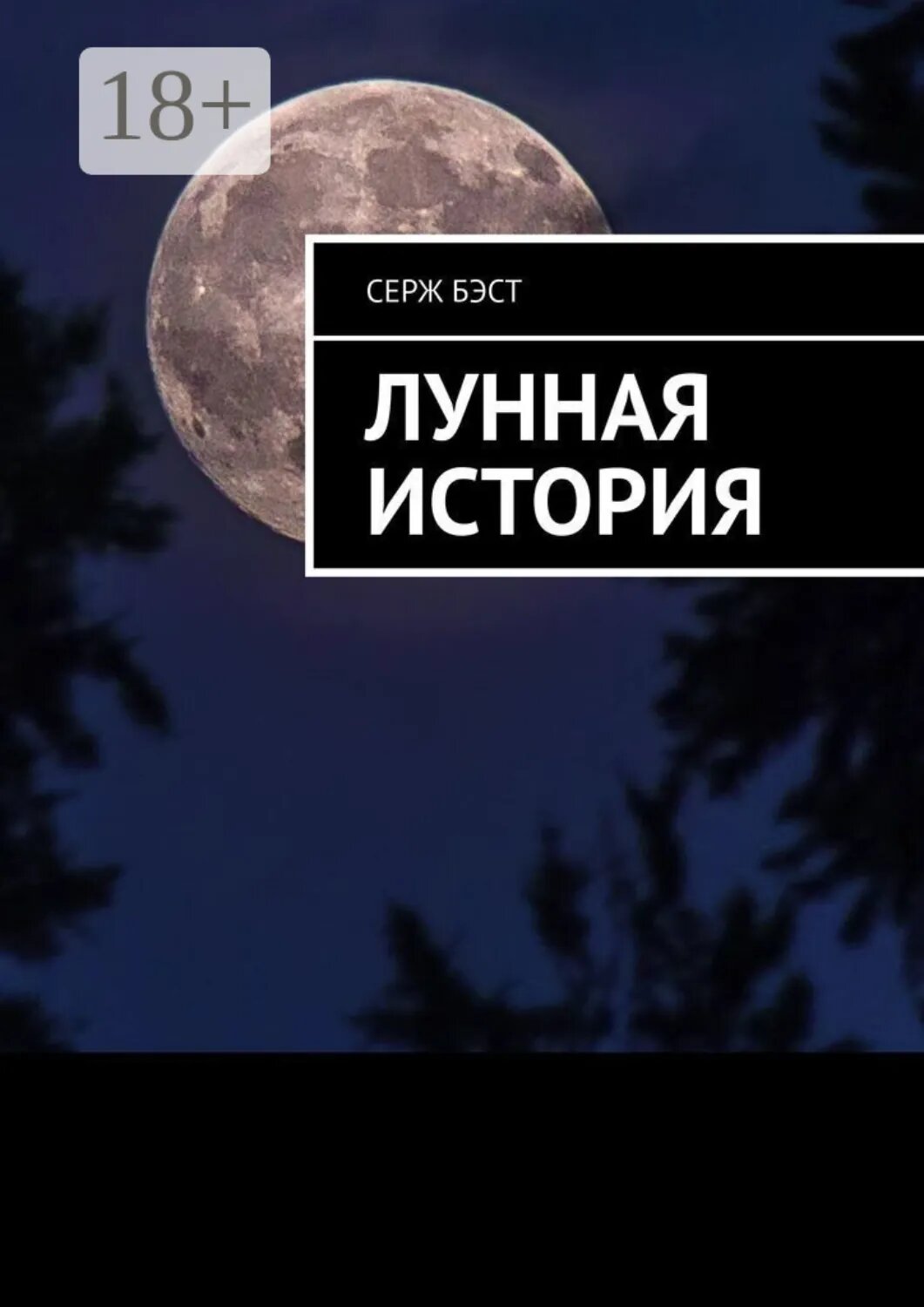 Лунная история [Цифровая книга]
