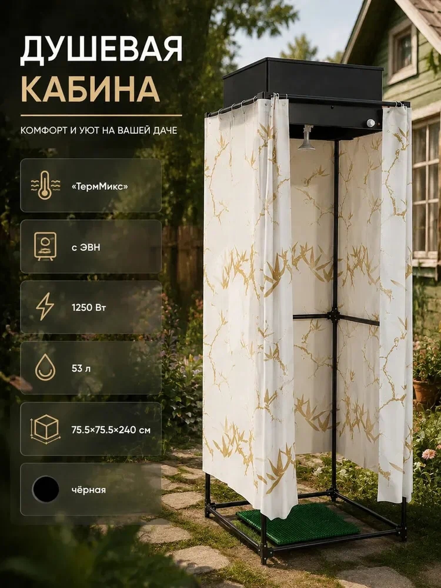 Душевая кабина ТермМикс , с ЭВН, 1250 Вт, объем 53 литра, размер 75.5×75.5×240 см, цвет чёрный
