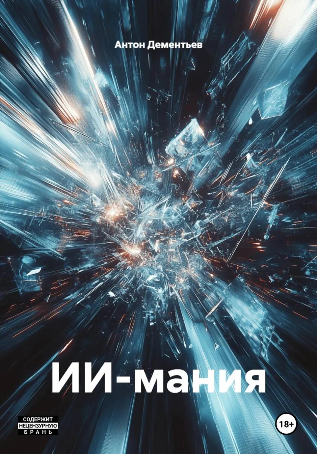 ИИ-мания [Цифровая книга]