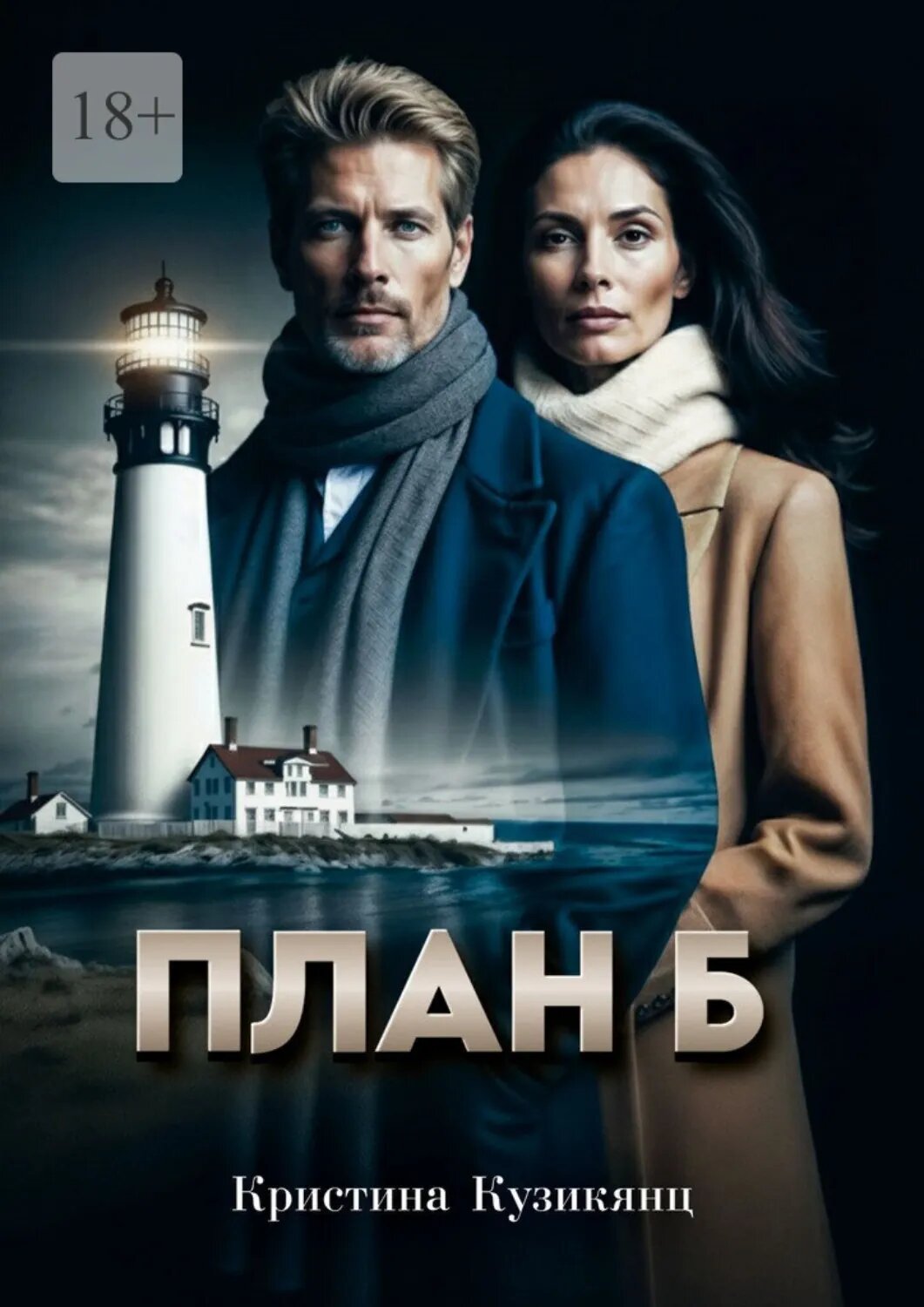 План Б [Цифровая книга]