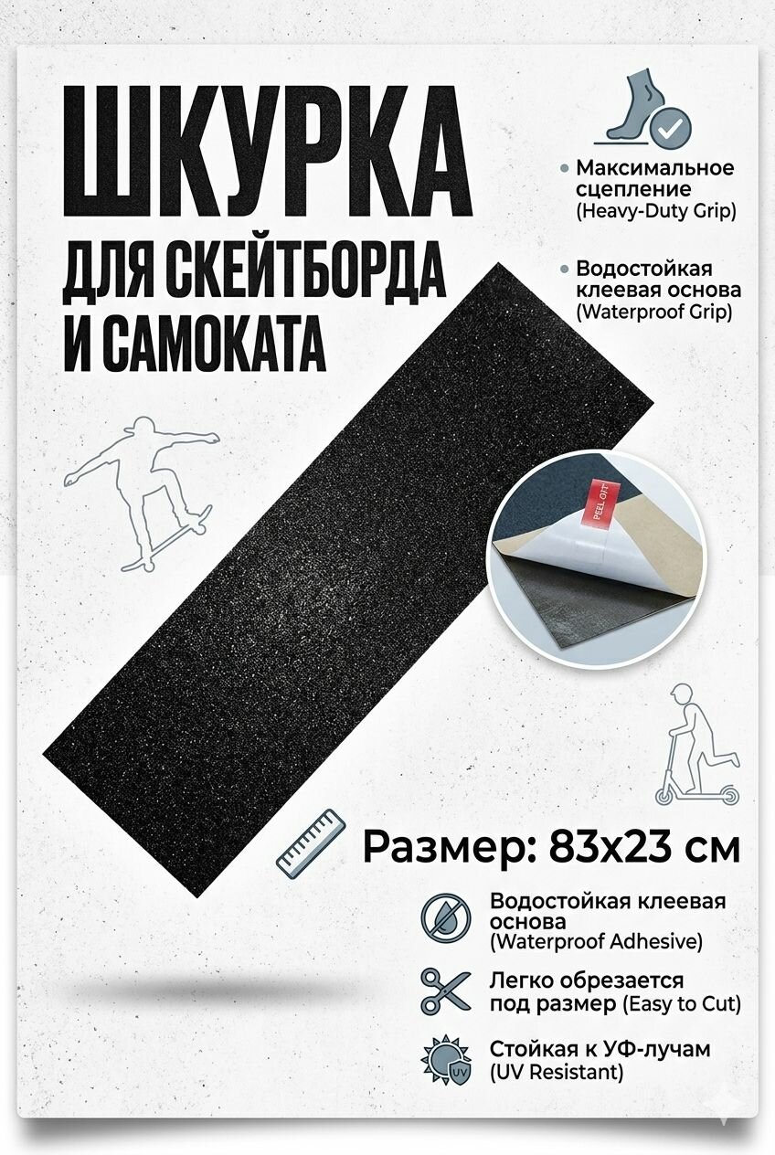 Шкурка для самоката/скейтборда 840*220