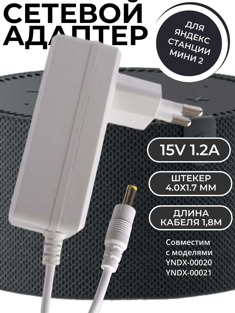 Блок питания для смарт колонки мини 2,15В 1,2А, штекер 4,0х1,7мм, кабель 180 см