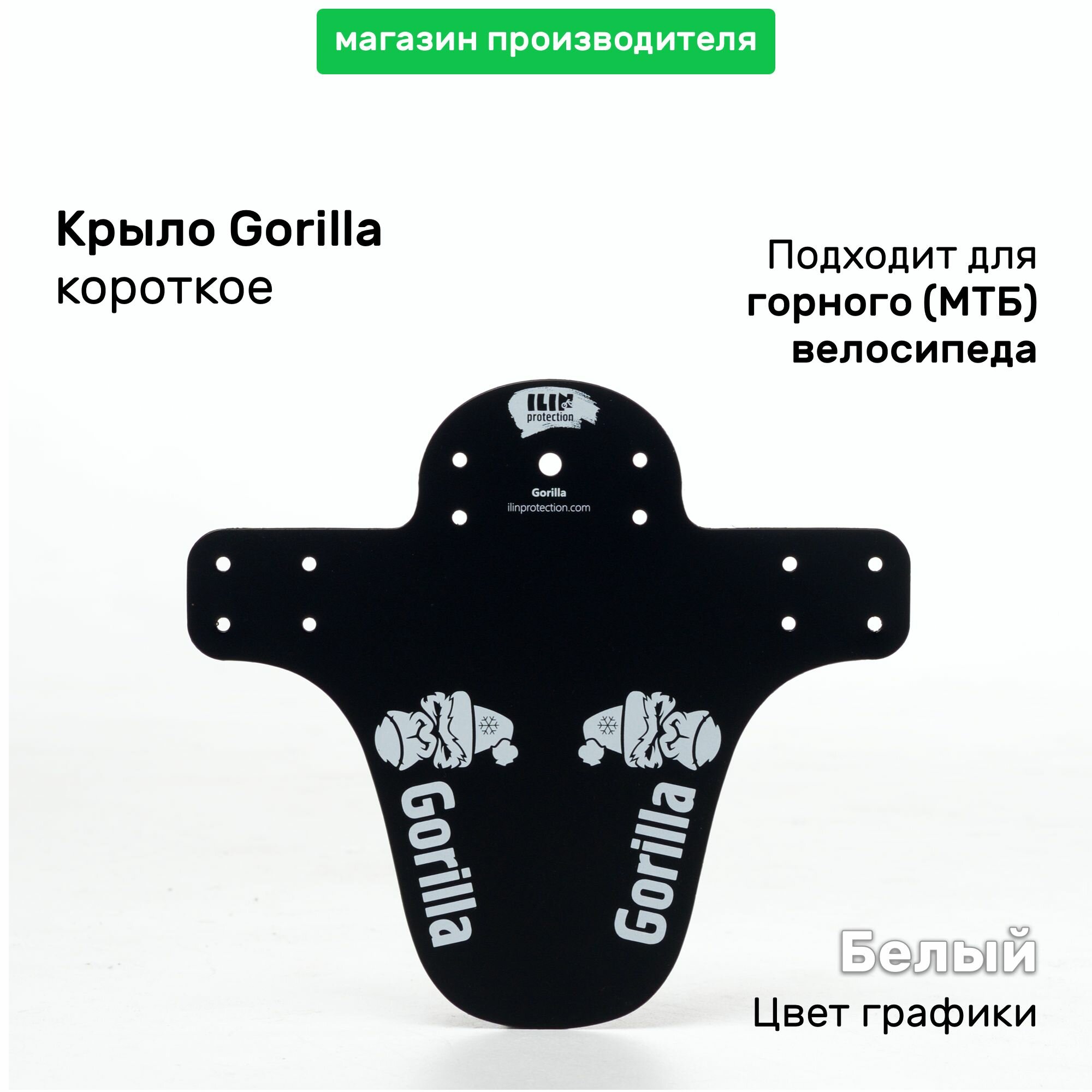 Крыло велосипедное ILIN protection Gorilla "в шапке" короткое, белая графика