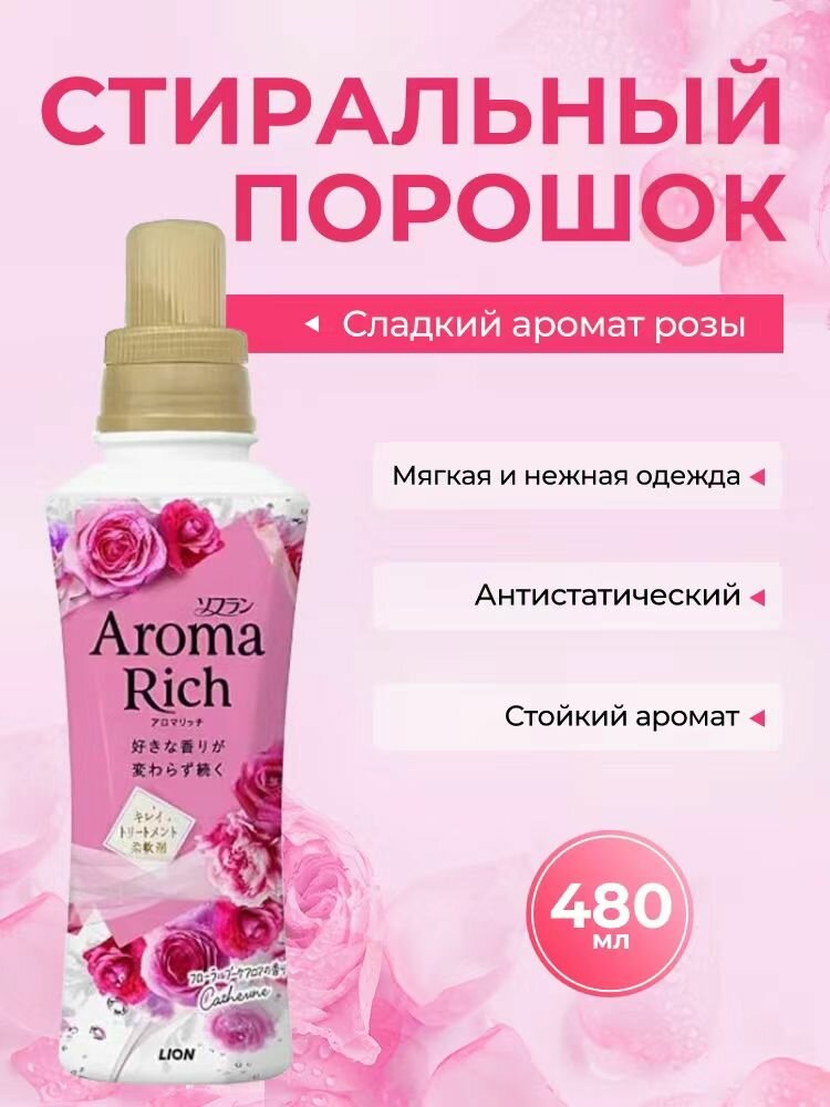 Японский кондиционер - ополаскиватель для белья Aroma Rich Catherine с натуральными аромамаслами для всех типов тканей от LION, концентрат, 480 мл.
