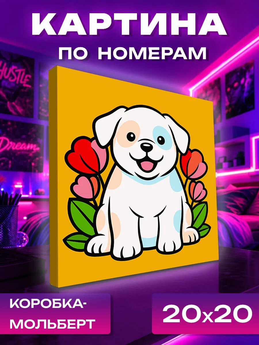 Картина по номерам маленькая щенок