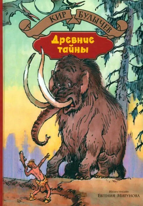 Древние тайны, 2021, Булычев К. Альфа-Книга