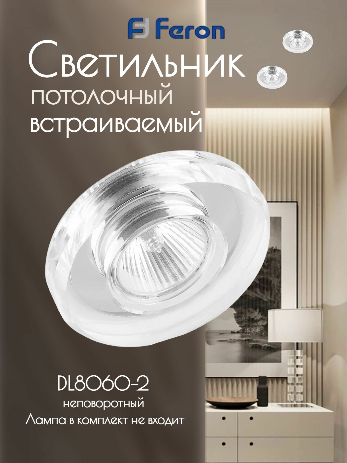 Светильник потолочный, MR16 G5.3 серебро, серебро, DL8060-2 (без лампы), FERON 19710