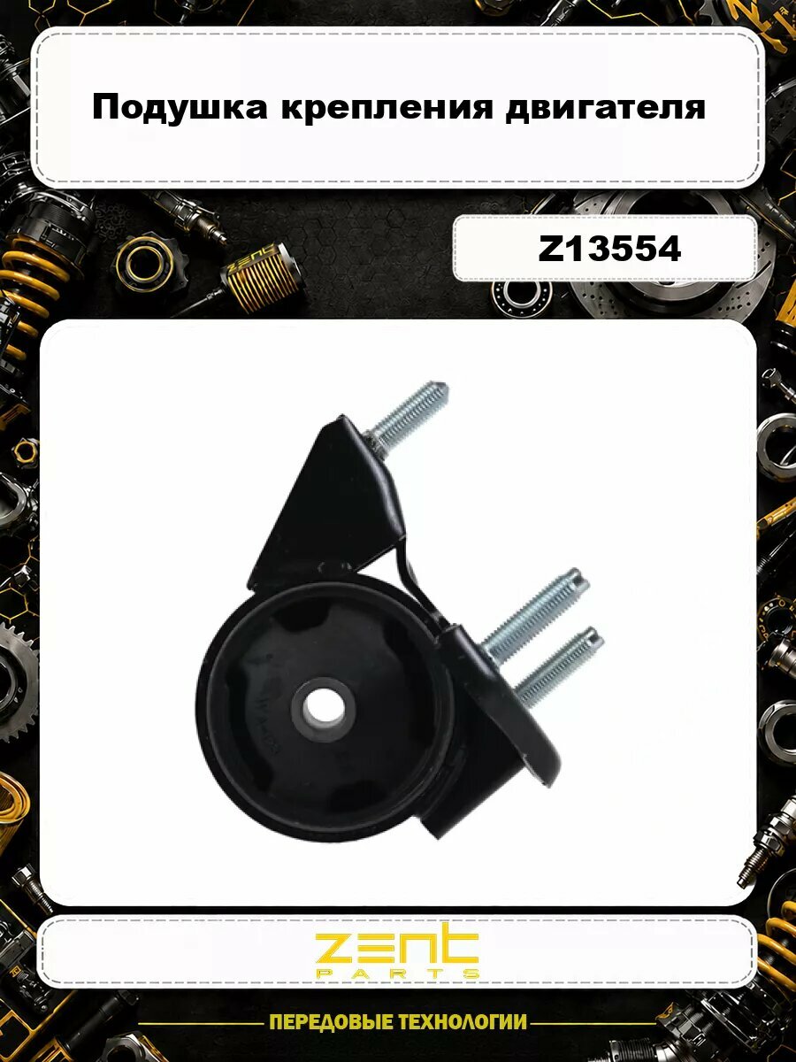 Подушка крепления двигателя ZENTPARTS Z13554