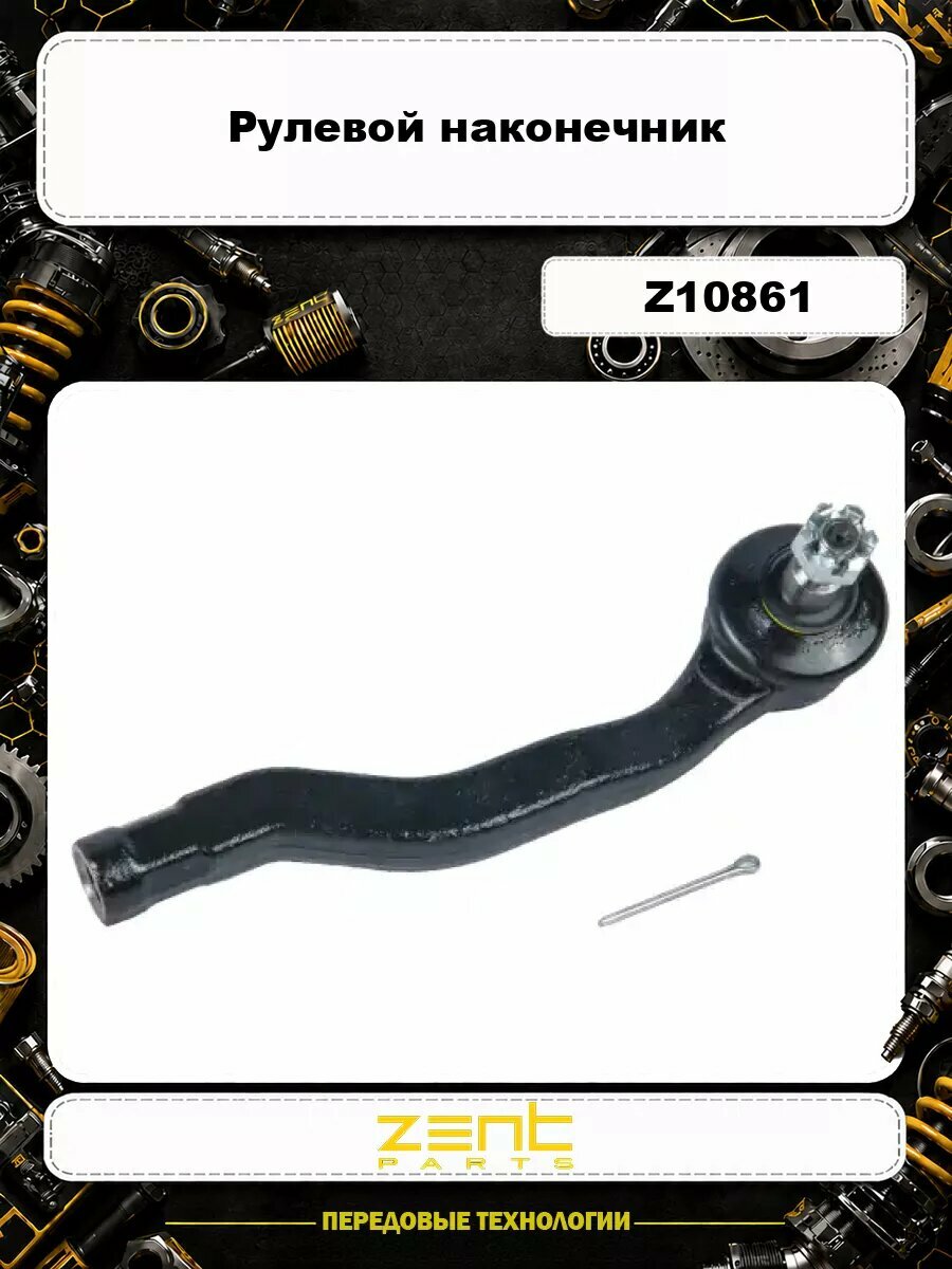 Рулевой наконечник ZENTPARTS Z10861