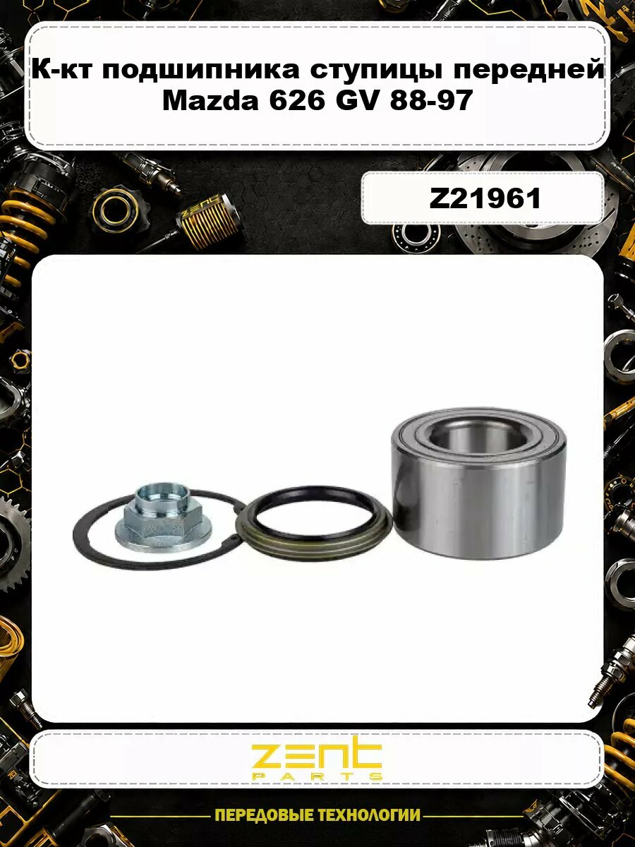 К-кт подшипника ступицы передней Mazda 626 GV 88-97 Z21961 ZENTPARTS