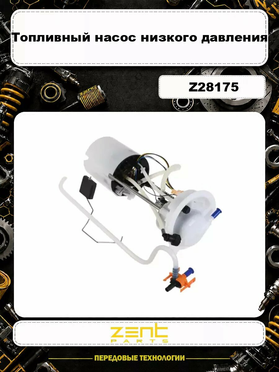Топливный насос низкого давления ZENTPARTS Z28175