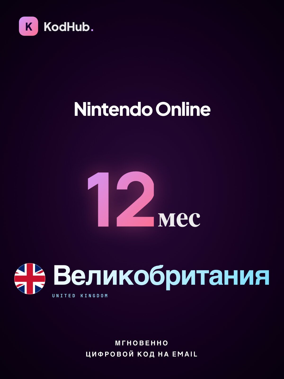 Подписка Nintendo Switch Online 12 месяцев | онлайн-игры и классика | Великобритания | Цифровой код