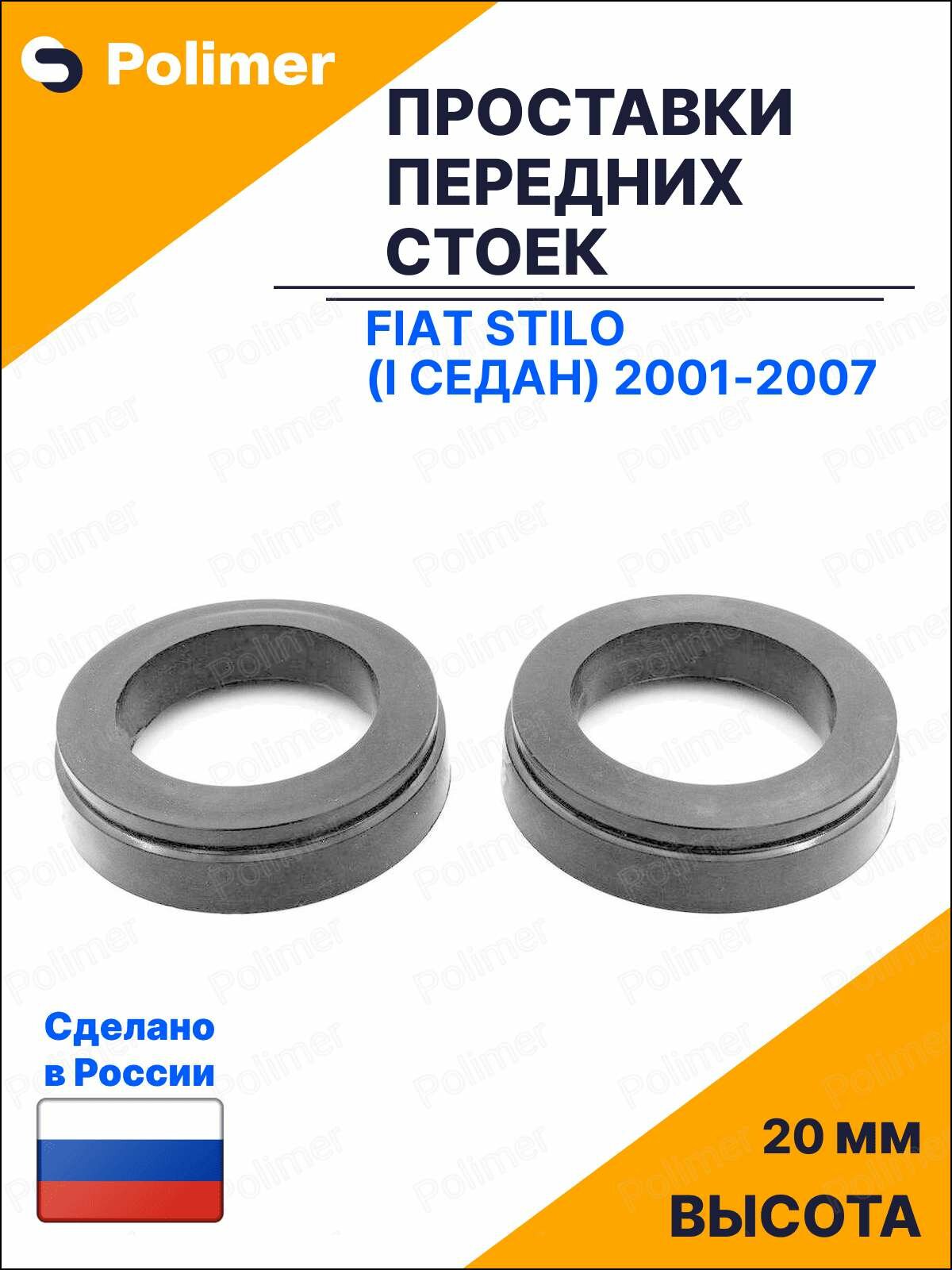 Проставки увеличения клиренса передних стоек для FIAT STILO (I седан) 2001-2007 под опору - АБС пластик 20 мм