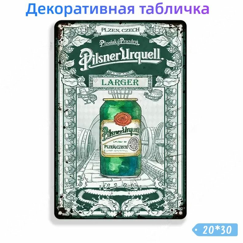 Декоративная табличка, Ретро пивной плакат, 30x20 см