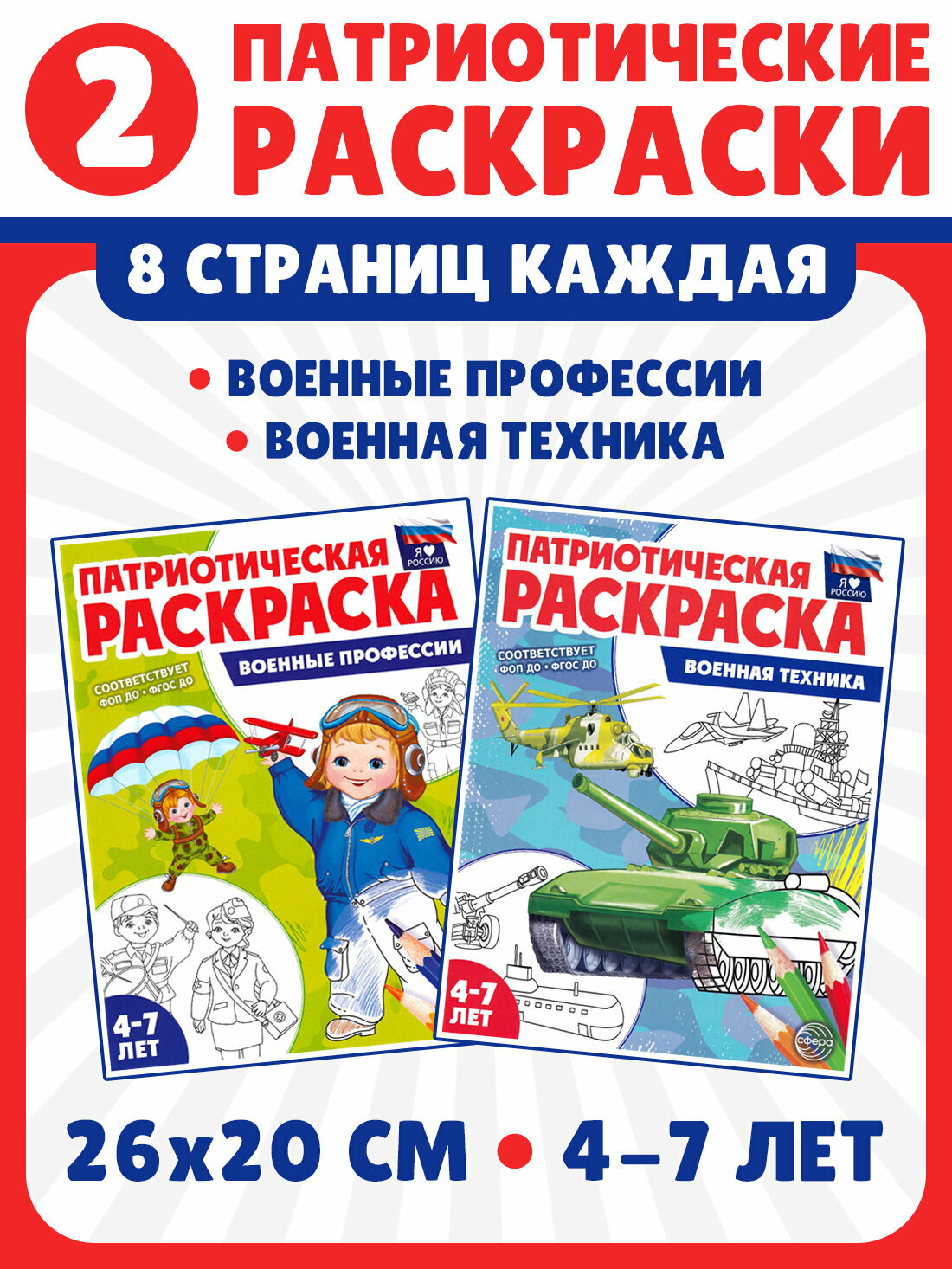 Цветкова Татьяна Владиславовна. Патриотическая раскраска. Военные профессии, Военная техника. Комплект из 2 раскрасок. Я люблю Россию
