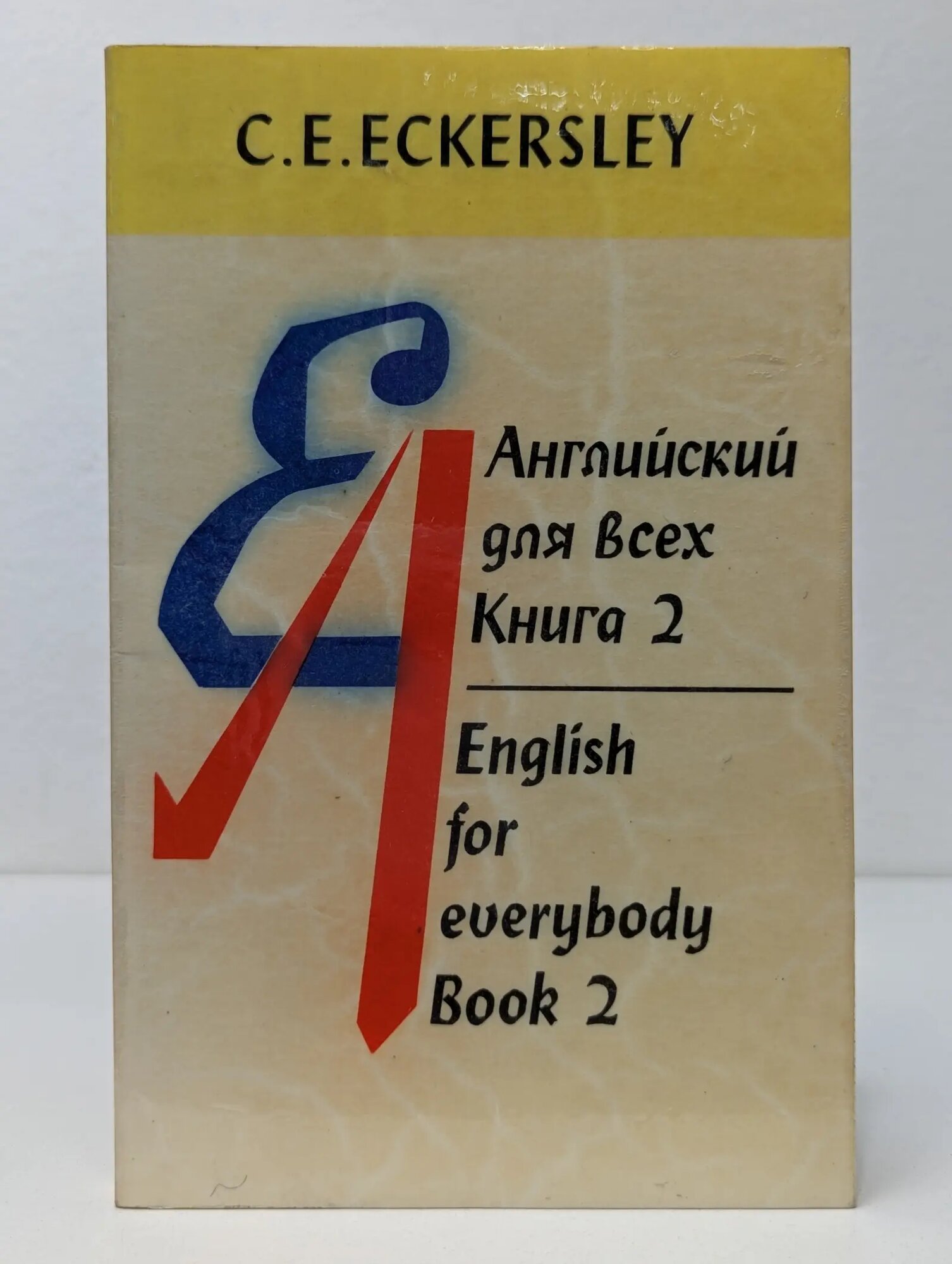 Английский для всех. Книга 2 Экерсли Карл Еварт 1991