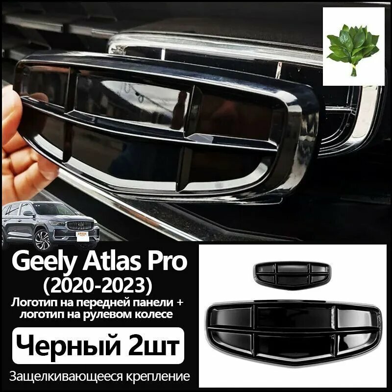 Эмблема логотип черный значок GEELY Atlas Pro, Логотип на передней панели + логотип на рулевом колесе 2 шт.