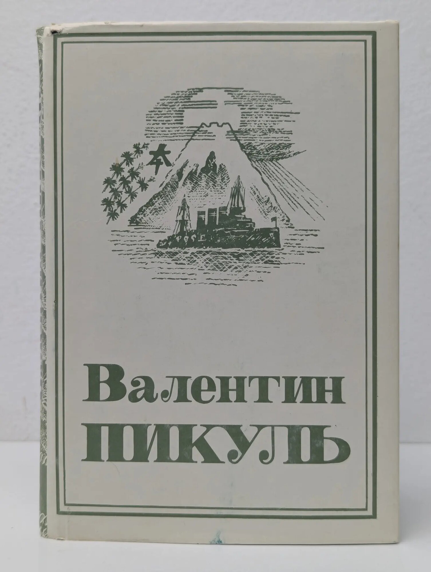 Три возраста Окини-сан. В 30 томах. Том 4 Пикуль Валентин Саввич 1992