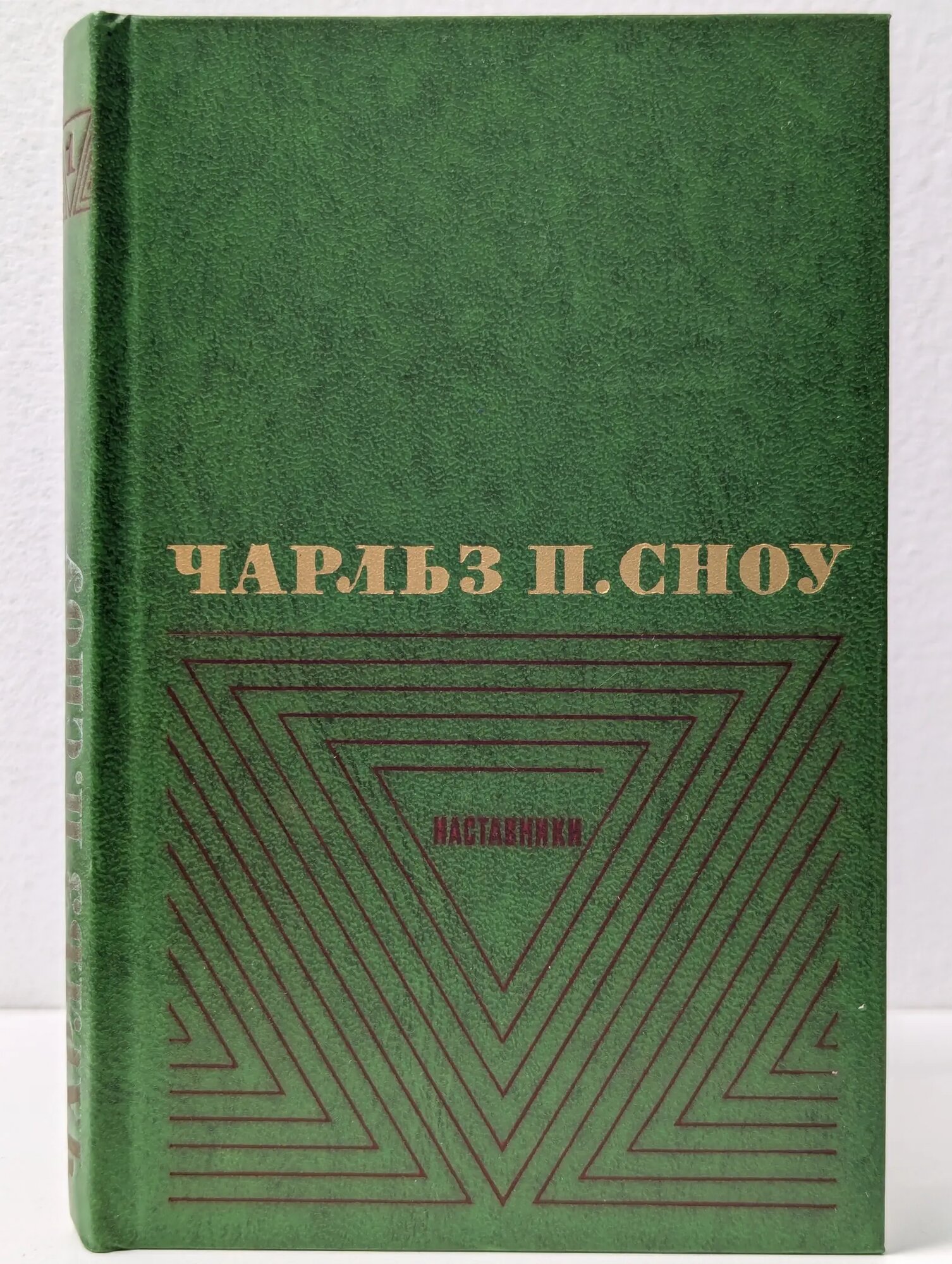 Ч. П. Сноу. Избранные произведения в 2 томах. Том 1 Сноу Чарльз Перси 1978