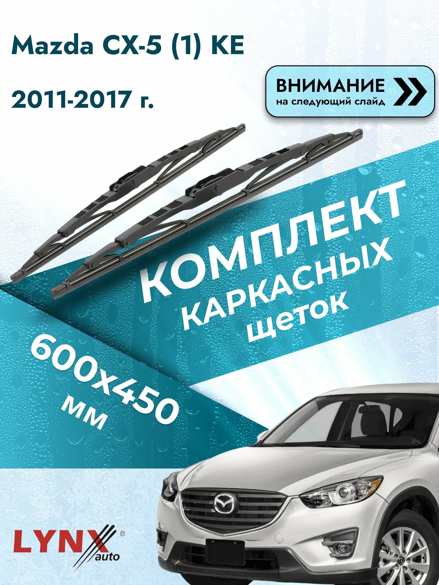 Дворники автомобильные каркасные на Mazda CX-5 (1) KE 2011-2017, Комплект щёток 600x450мм (600L+450L). Мазда СХ-5